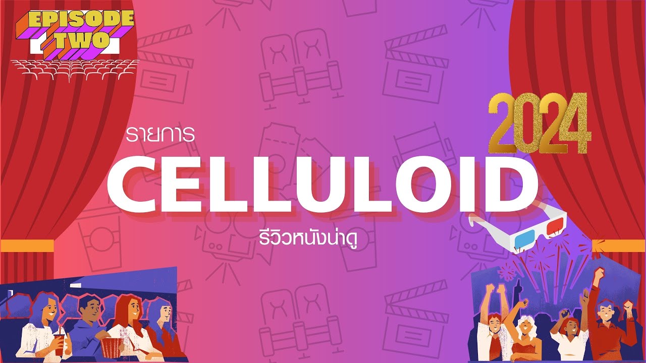 สปอยหนัง รีวิวหนังน่าดู l รายการ Celluloid 2024 🎬 ดูหนังเด็ด ปี 2024 ก่อนใคร! [EP.2] - MAGMOE