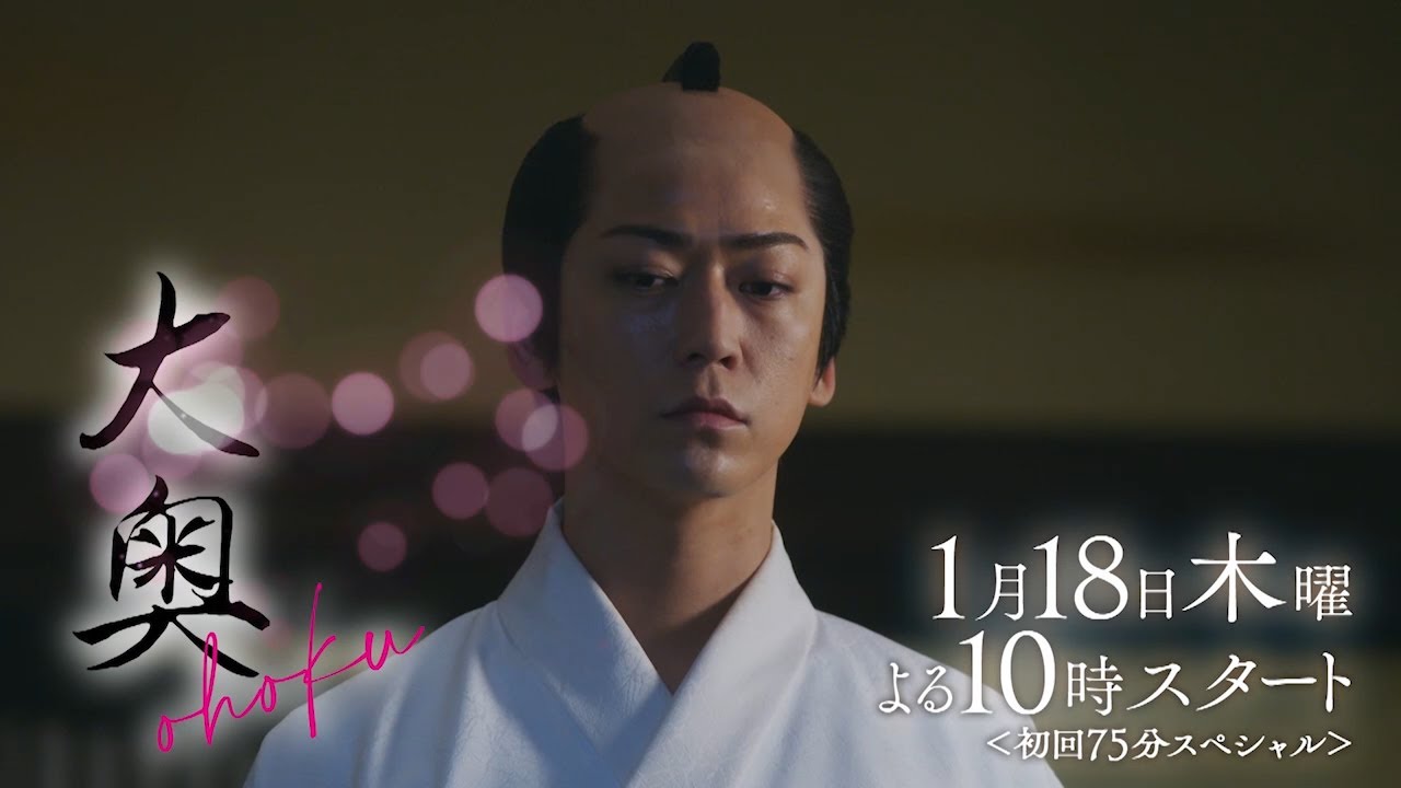 『大奥』第1話予告15秒B ver. 初回75分スペシャル - MAGMOE
