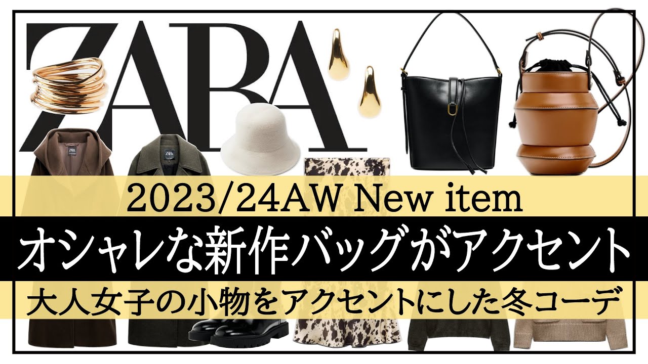 【ZARA】大人女子！40～50代のスカートコーデ♪オシャレすぎた新作バッグや小物がポイント - MAGMOE