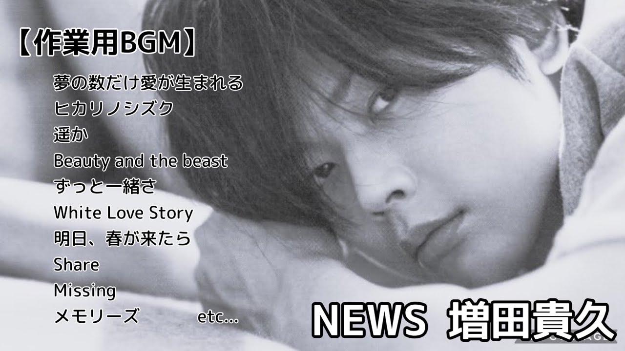 【歌声集】増田貴久 癒しの歌声集めました 【作業用BGM】 - MAGMOE