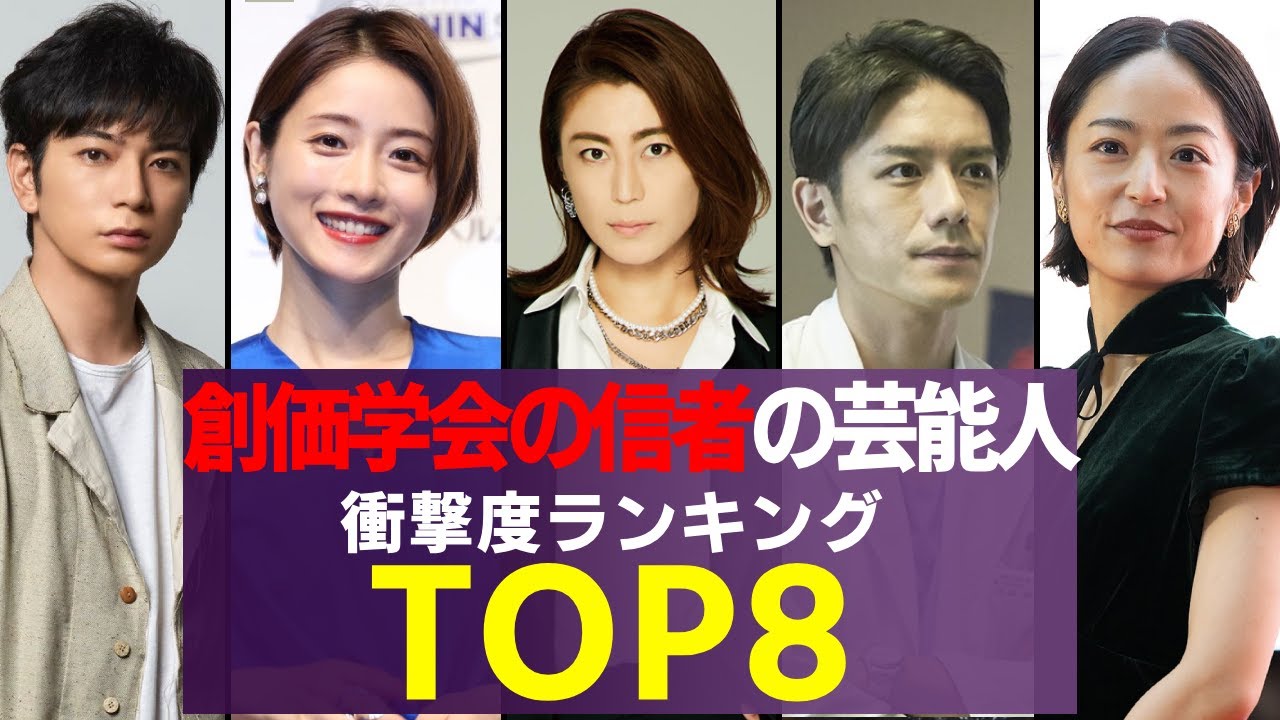 宗教「創価学会」の信者と噂される芸能人 衝撃度ランキングTOP8 - MAGMOE