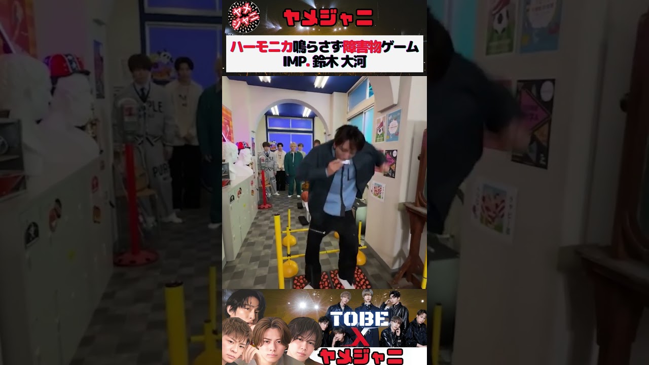 【TOBE】IMP.鈴木大河 ハーモニカを鳴らさず障害物ゲーム！#鈴木大河 #tobe #shorts - MAGMOE