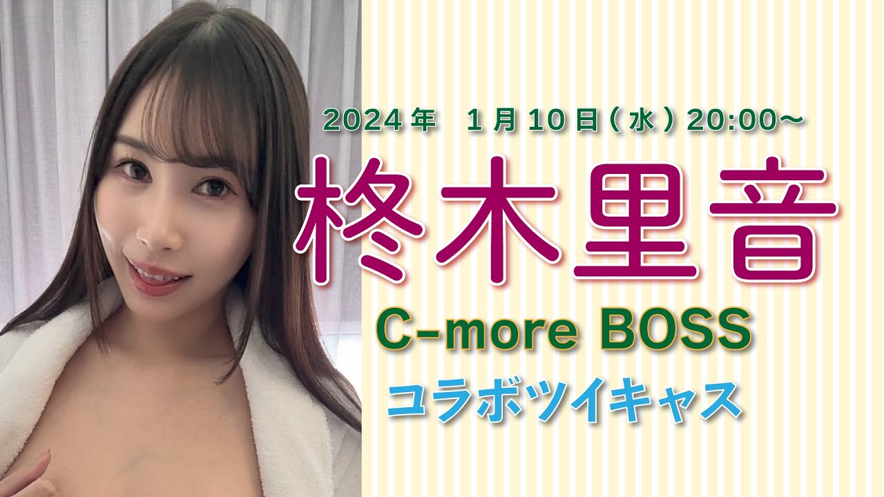 1/10（水）20:00〜 柊木里音 c-more ボスとのコラボツイキャス！！！ - MAGMOE