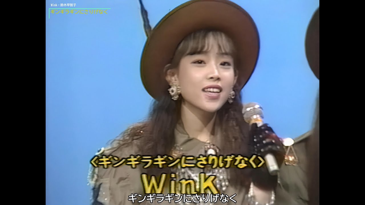 【HD画質】Wink・鈴木早智子 ギンギラギンなさっちん（1989年） - MAGMOE