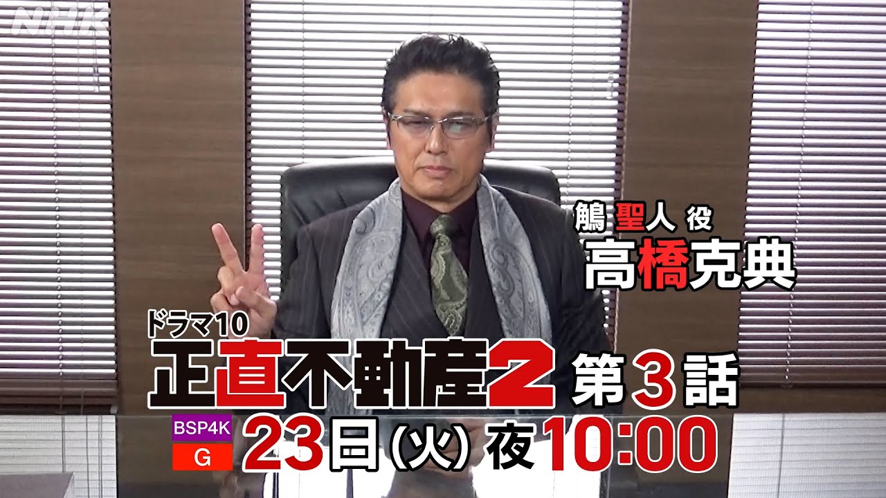 [正直不動産2] 高橋克典さんコメント付き 第3話30秒予告 【2024/1/23(火) 夜 10時～第3話！】| NHK - MAGMOE