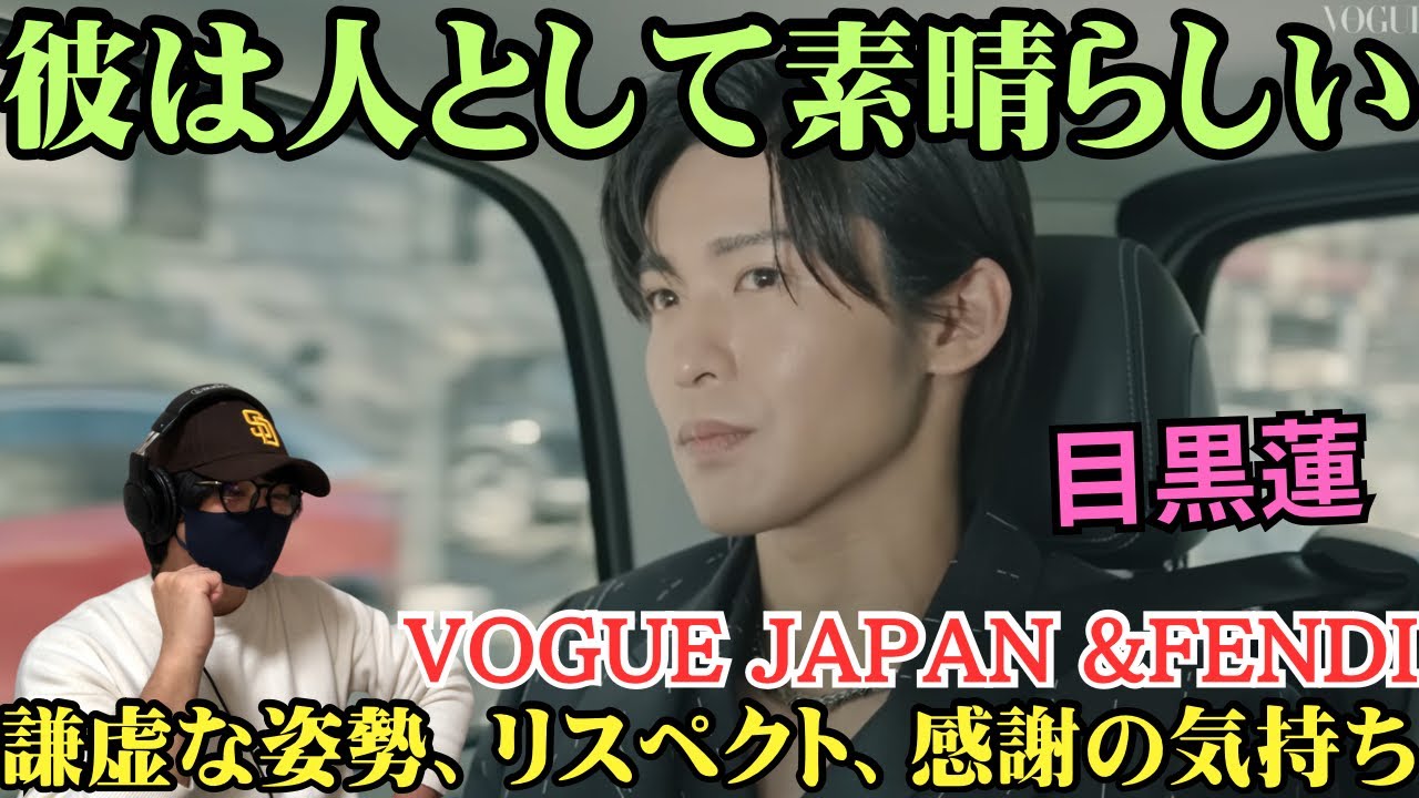 【目黒蓮】かっこいいだけじゃない！！人間性が素晴らしい‼️大人の色気、楽しむマインド。VOGUE JAPAN & FENDI - MAGMOE