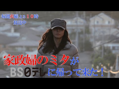 BS日テレ毎週火曜よる10時「家政婦のミタ」放送中！ - MAGMOE