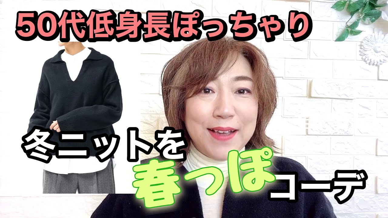 【50代低身長ぽっちゃり】GU冬ニットで春っぽコーデ - MAGMOE