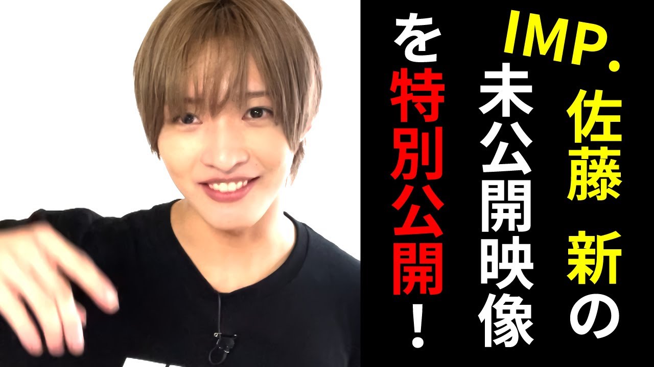 IMP. 佐藤新の未公開映像を特別公開！ - MAGMOE