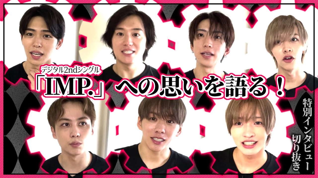 7人の熱い思い詰まっている！デジタル2ndシングル「IMP.」への思い【未公開インタビュー切り抜き】 - MAGMOE