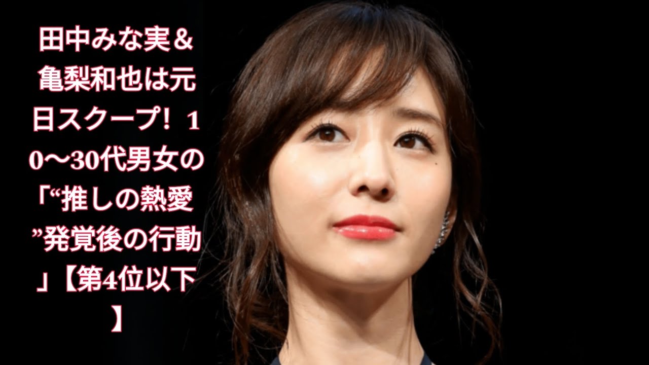 田中みな実＆亀梨和也は元日スクープ！10～30代男女の「“推しの熱愛”発覚後の行動」【第4位以下】 - MAGMOE
