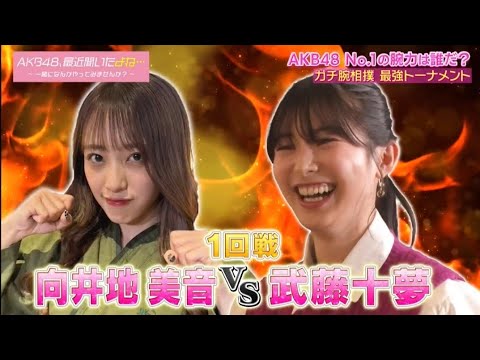 AKB最近聞いたよね。2024年1月9日。向井地美音の場面。 - MAGMOE