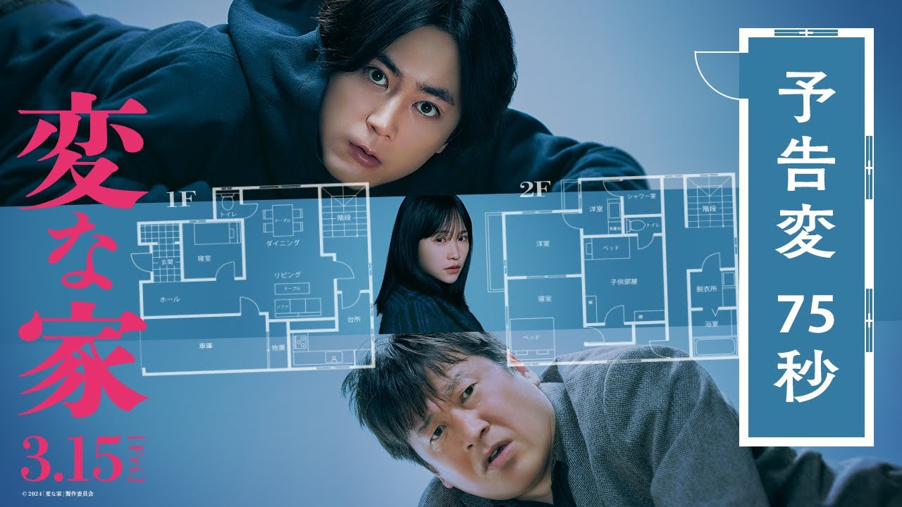 映画『変な家』何・か・が・“変”・な【予告変】75秒 - MAGMOE