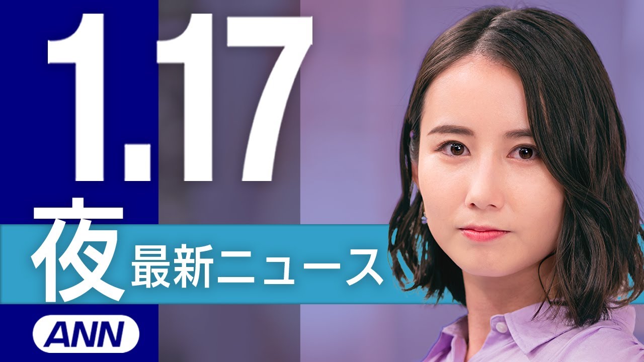 【ライブ】1/17 夜ニュースまとめ 最新情報を厳選してお届け - MAGMOE
