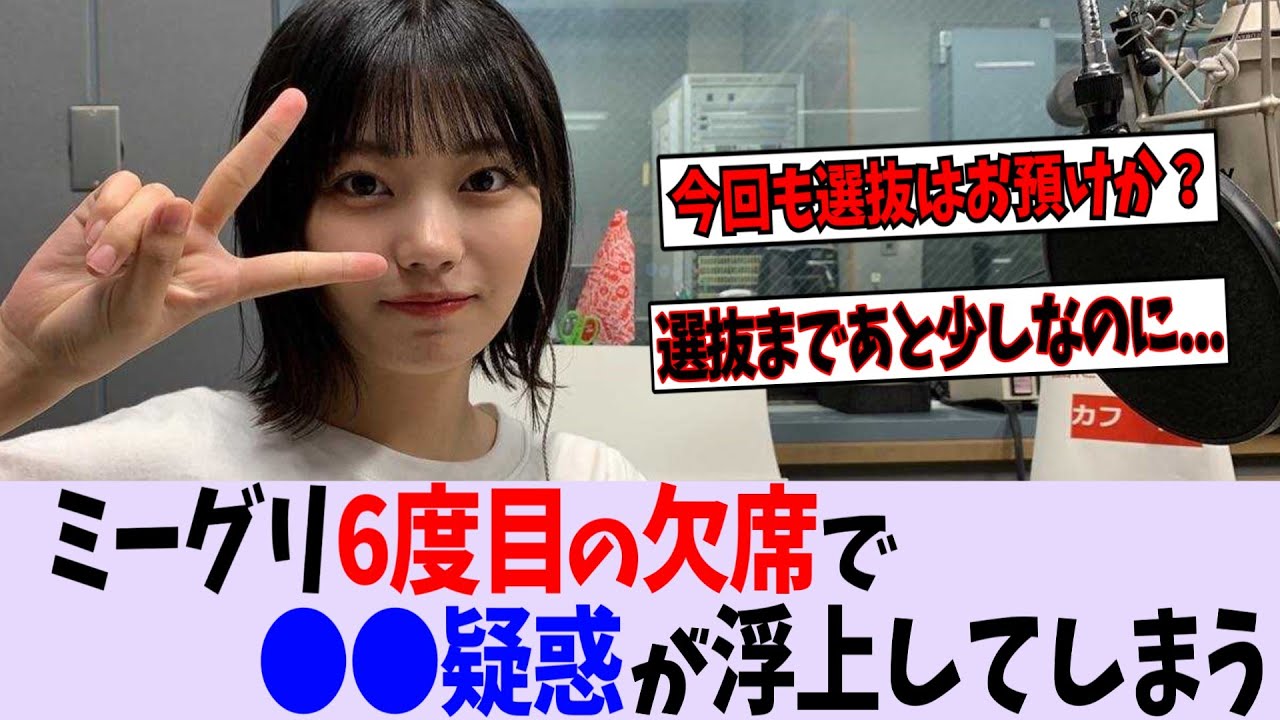 中西アルノがミーグリ6度目の欠席で〇〇疑惑が浮上してしまう【乃木坂46】 - MAGMOE