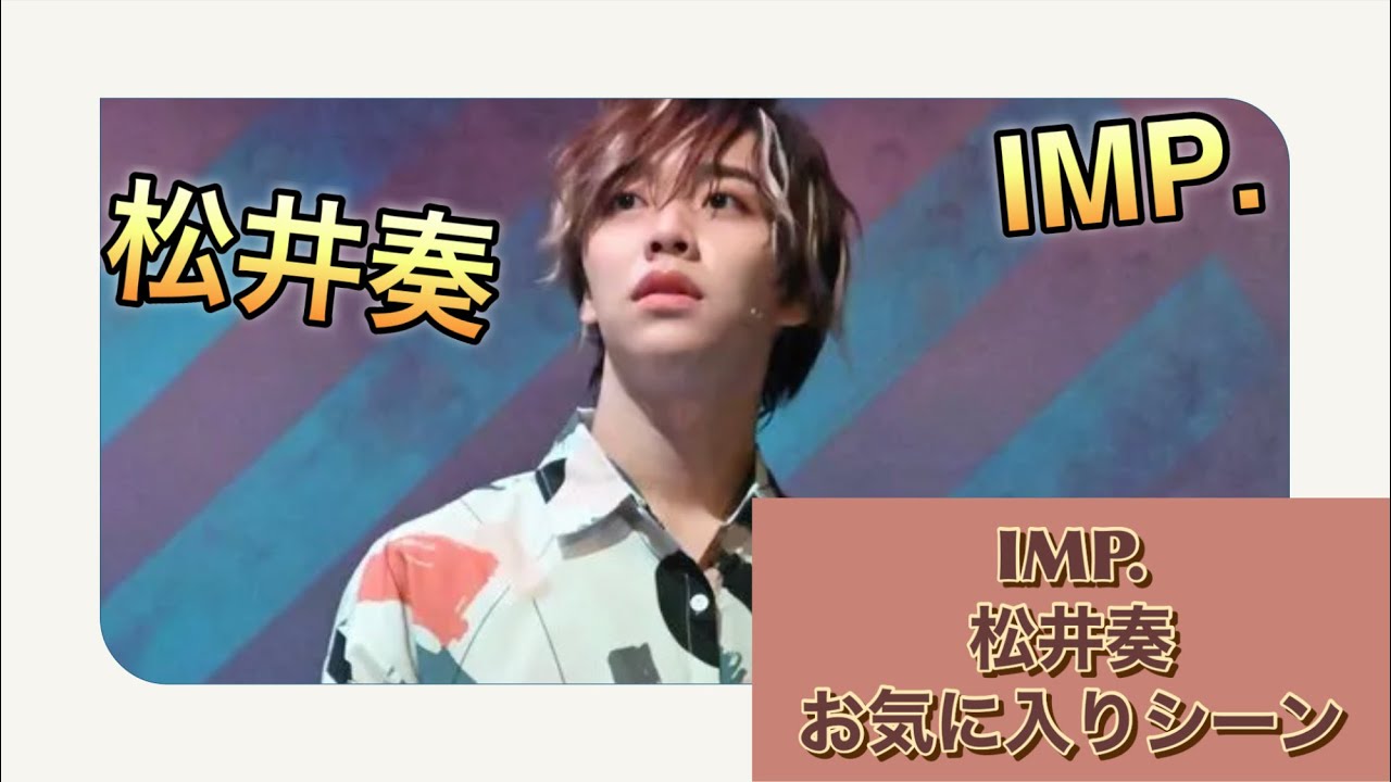 【お気に入りシーン】IMP.松井奏 - MAGMOE