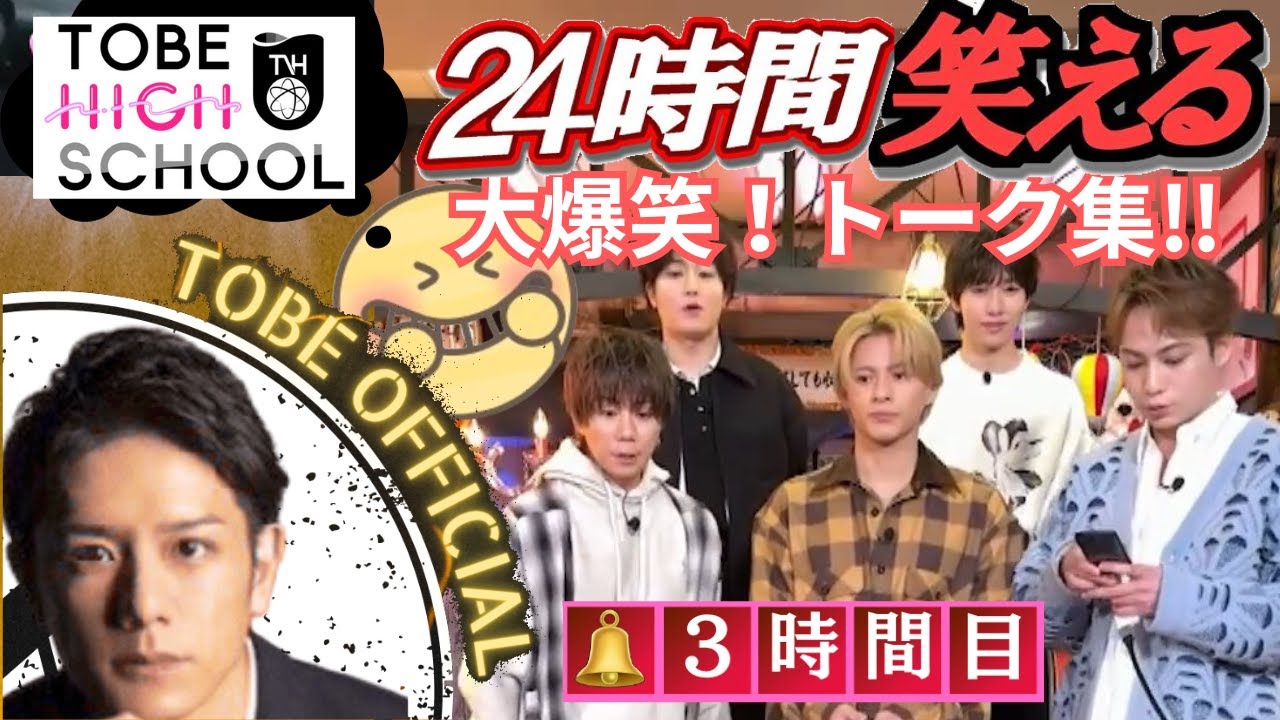 【TOBE】24時間笑える大爆笑トーク集！TOBE HIGH SCHOOL 3時間目【ヤメジャニ/滝沢秀明/三宅健/北山宏光/Number_i/IMP/平野紫耀/岸優太/神宮寺勇太/TOBE ...
