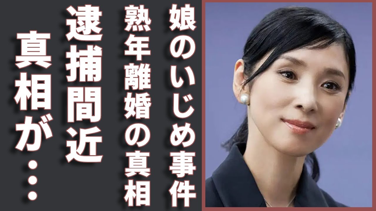 黑木瞳が逮捕間近の真相熟年離婚と言われる理由に一同驚愕!『元タカラジェンヌ』女優の娘のいじめ事件の真相で隠蔽工作をしている現在に言葉を失う Magmoe