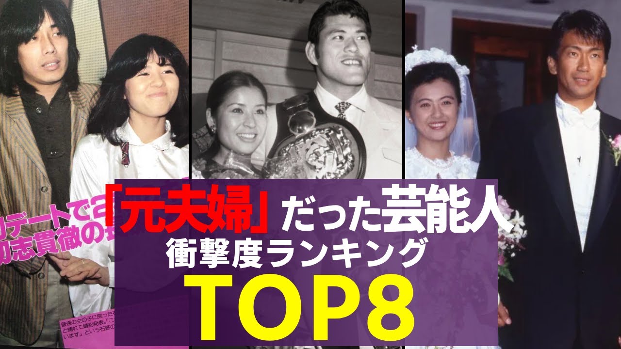 意外にも「元夫婦」だった芸能人 衝撃度ランキングTOP8 - MAGMOE