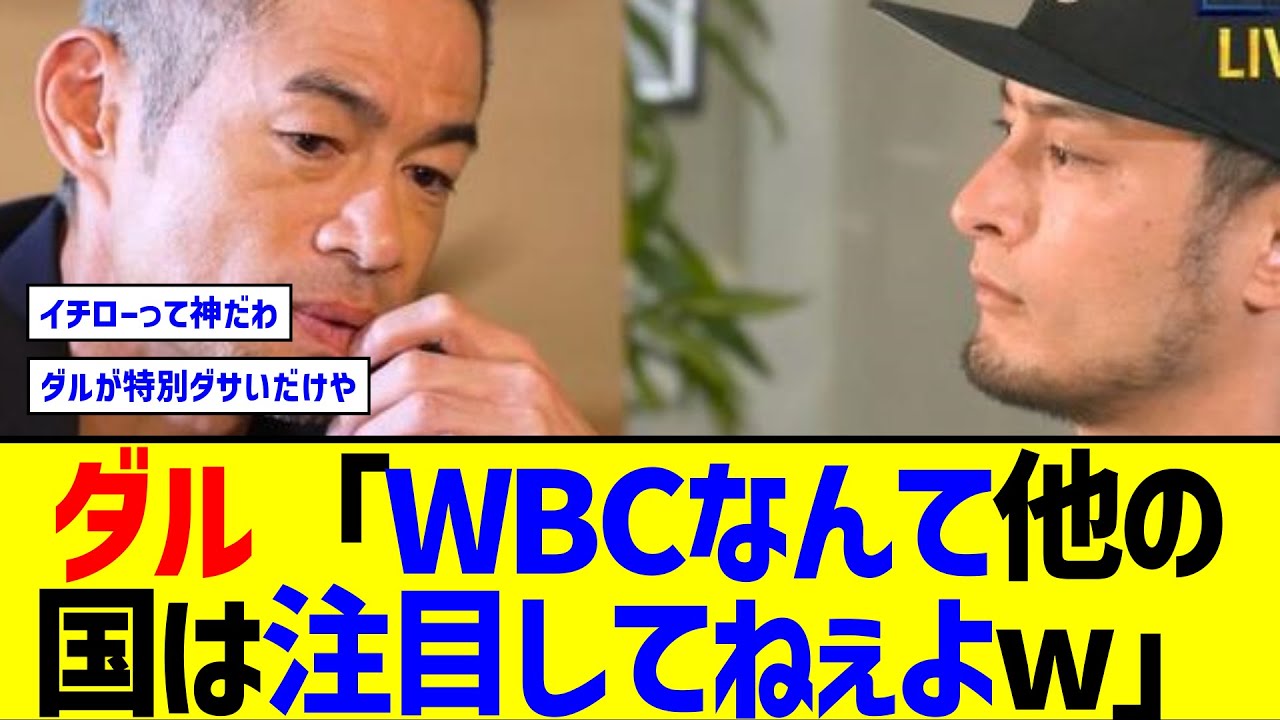 過去のダル「WBCなんて他の国は注目してねぇよw」更に過去のイチロー「はー……」【なんJ なんG反応】 - MAGMOE