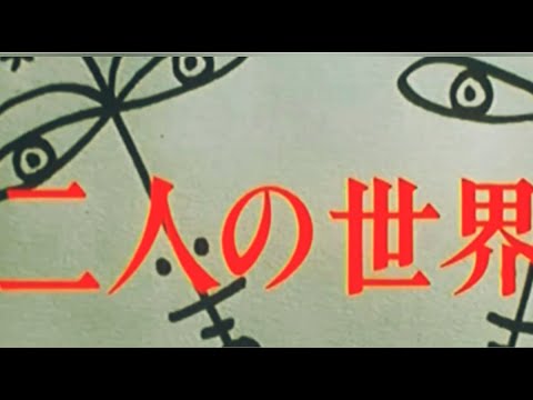 [二人世界]竹脇無我#栗原小卷#青井輝彥#昭和歌謠#1969 - MAGMOE