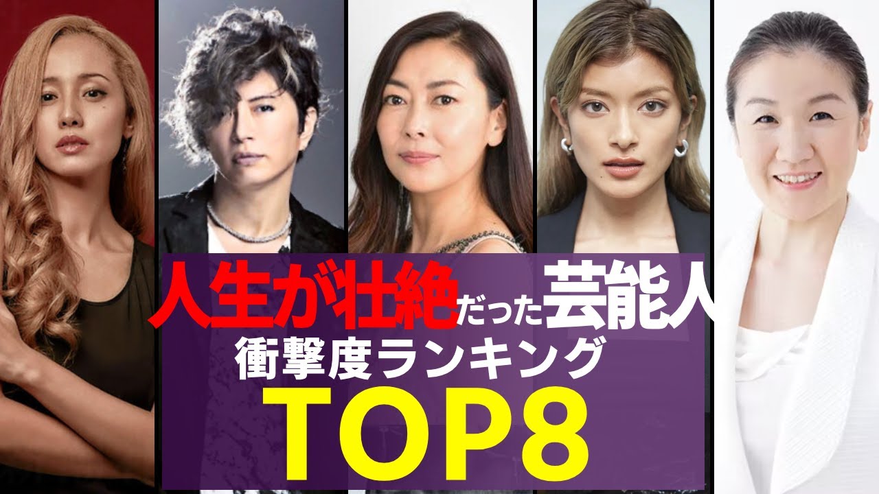 生い立ちが壮絶だった芸能人 衝撃度ランキングTOP8 - MAGMOE