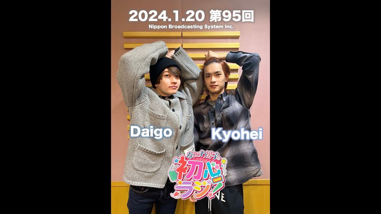 なにわ男子の初心ラジ！西畑大吾 と高橋恭平 2024.01.20 - MAGMOE