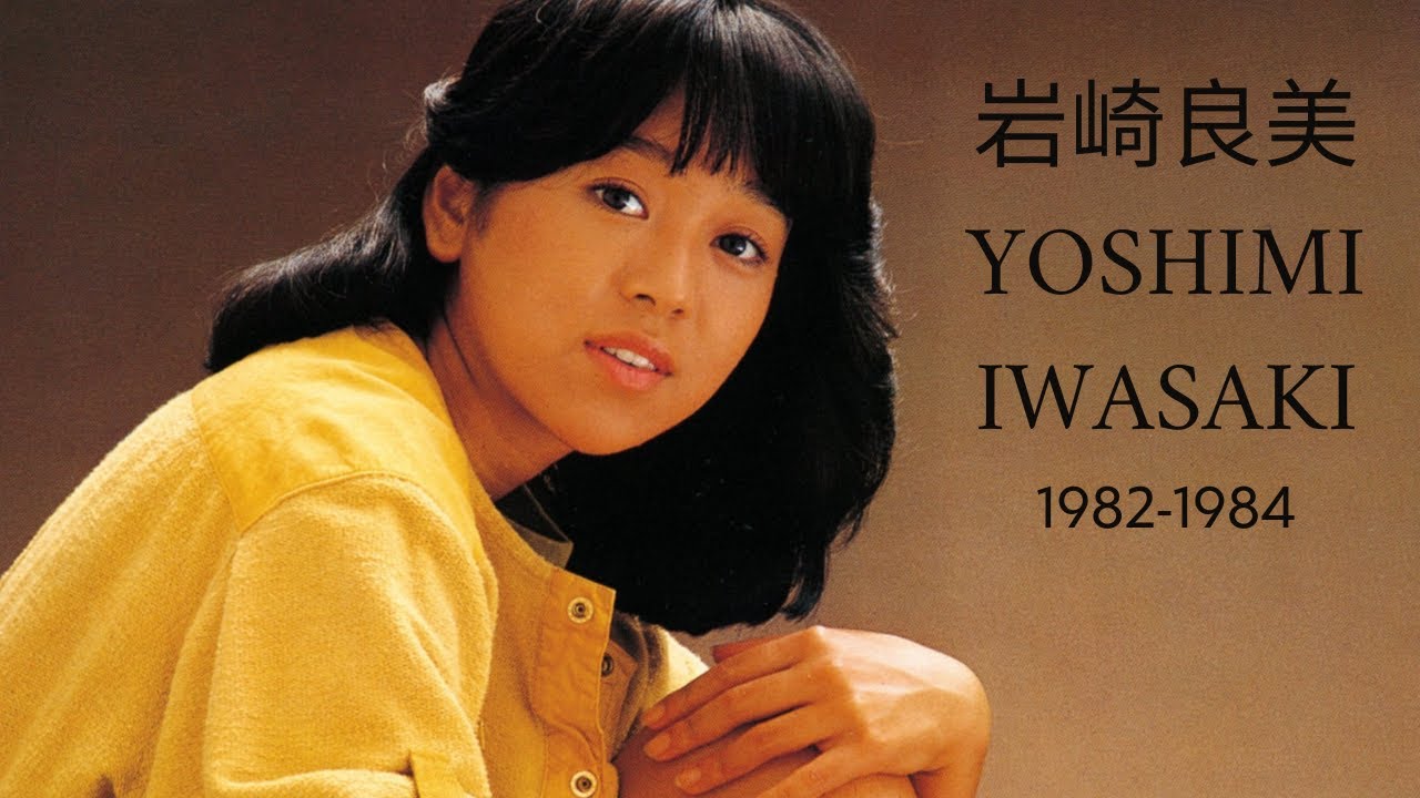 岩崎良美 - An Introduction to Yoshimi Iwasaki, Volume 2 (1982 ~ 1984) - MAGMOE
