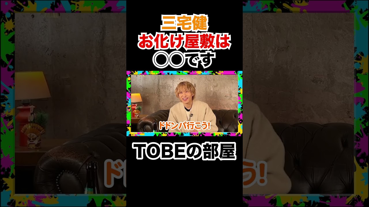 【TOBE】三宅健はお化け屋敷が怖い?＃TOBE＃三宅健＃山P＃山下智久＃shorts#v6 - MAGMOE