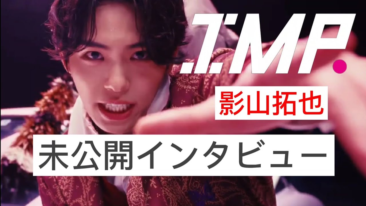 【IMP.】#影山拓也 未公開インタビュー！ #TOBE #IMP - MAGMOE