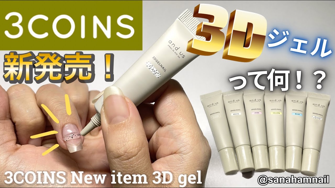 【3COINS】新商品！3Dジェルとは！？New item 3D Gel - MAGMOE