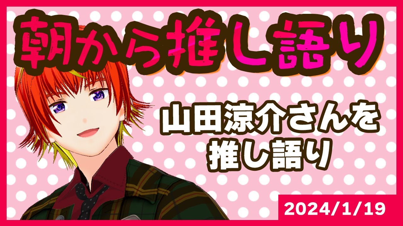 【朝活雑談】Hey!Say!JUMP山田涼介さんを推し語り 24/1/19 - MAGMOE