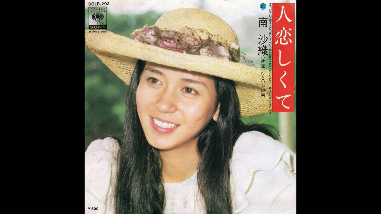 南沙織 「人恋しくて」 1975 - MAGMOE