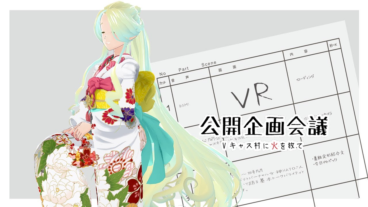 VR公開企画会議 Vキャス村に火を放て #6 20240111 - MAGMOE
