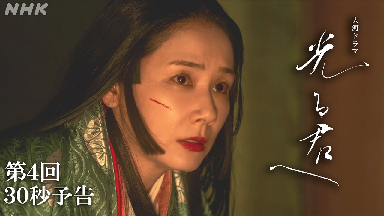 第4回「五節の舞姫」| 大河ドラマ「光る君へ」予告 | NHK - MAGMOE