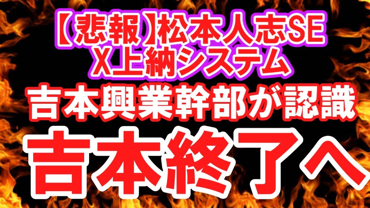 松本人志sex上納システム、吉本興業幹部が認識 会社ぐるみの売春人身売買疑惑で吉本終了へ Magmoe