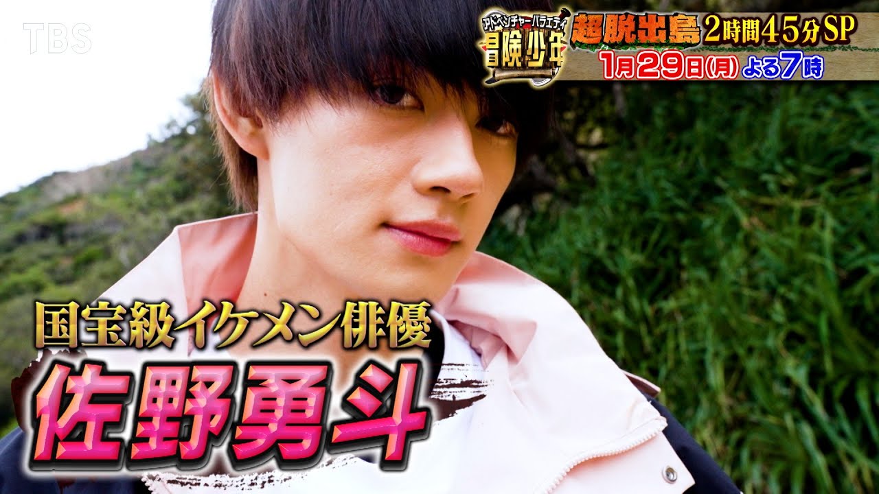 国宝級イケメン 佐野勇斗が参戦！超脱出島2時間45分SP『冒険少年』1/29(月)【TBS】 - MAGMOE
