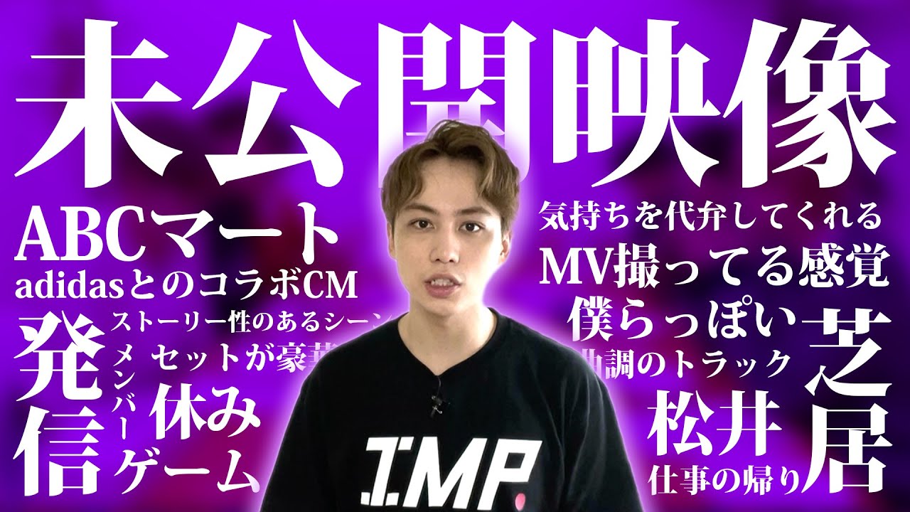 未公開映像〜横原悠毅編〜【IMP. TOBE 切り抜き】 - MAGMOE