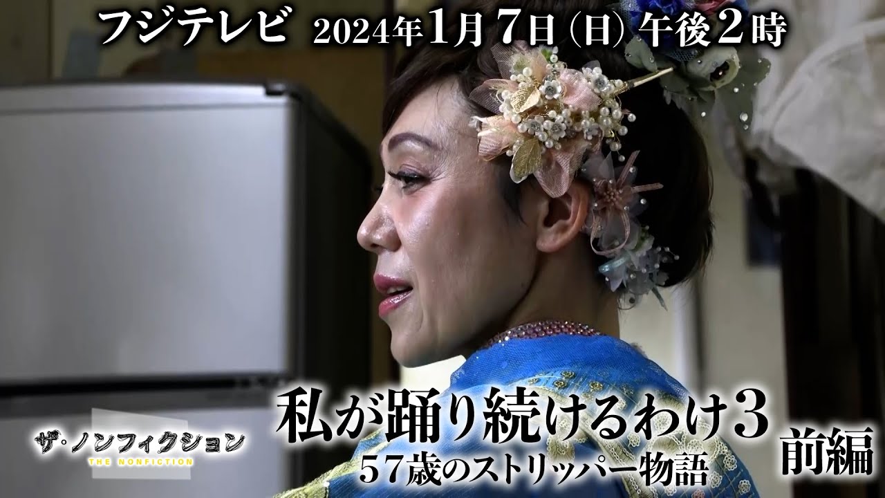 2024.1.7(日)OA ザ・ノンフィクション「私が踊り続けるわけ3～57歳のストリッパー物語～ 前編」 - MAGMOE