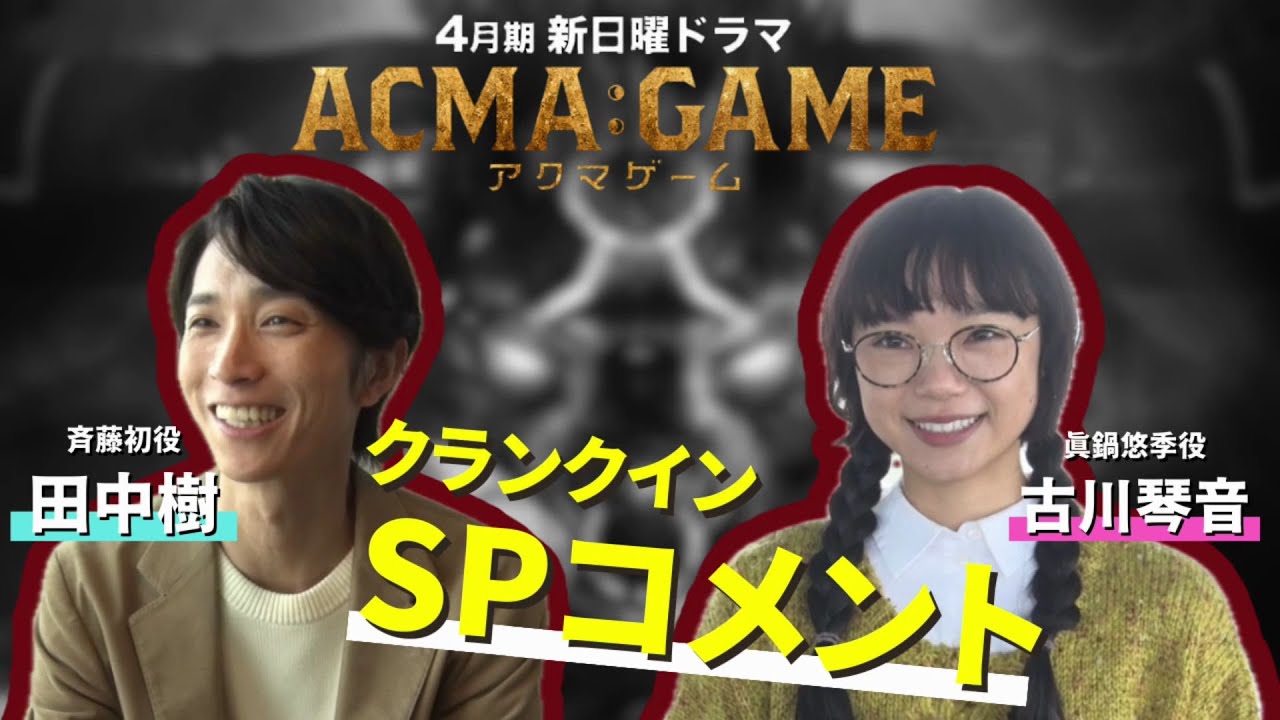 4月スタート！新日曜ドラマ【ACMA：GAME】田中樹＆古川琴音のクランクインSPコメント！ - MAGMOE