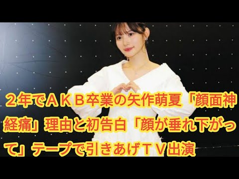 2年でAKB卒業の矢作萌夏「顔面神経痛」理由と初告白「顔が垂れ下がって」テープで引きあげTV出演 - MAGMOE