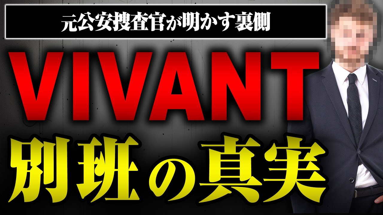 【VIVANT監修】諜報機関「別班」は実在するのか？ 元公安が赤裸々に暴露 - MAGMOE