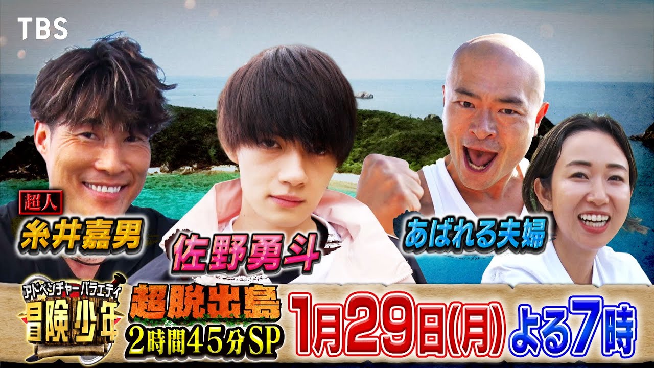 佐野勇斗vs糸井嘉男vsあばれる君夫婦！超脱出島2時間45分SP『冒険少年』1/29(月)【TBS】 - MAGMOE