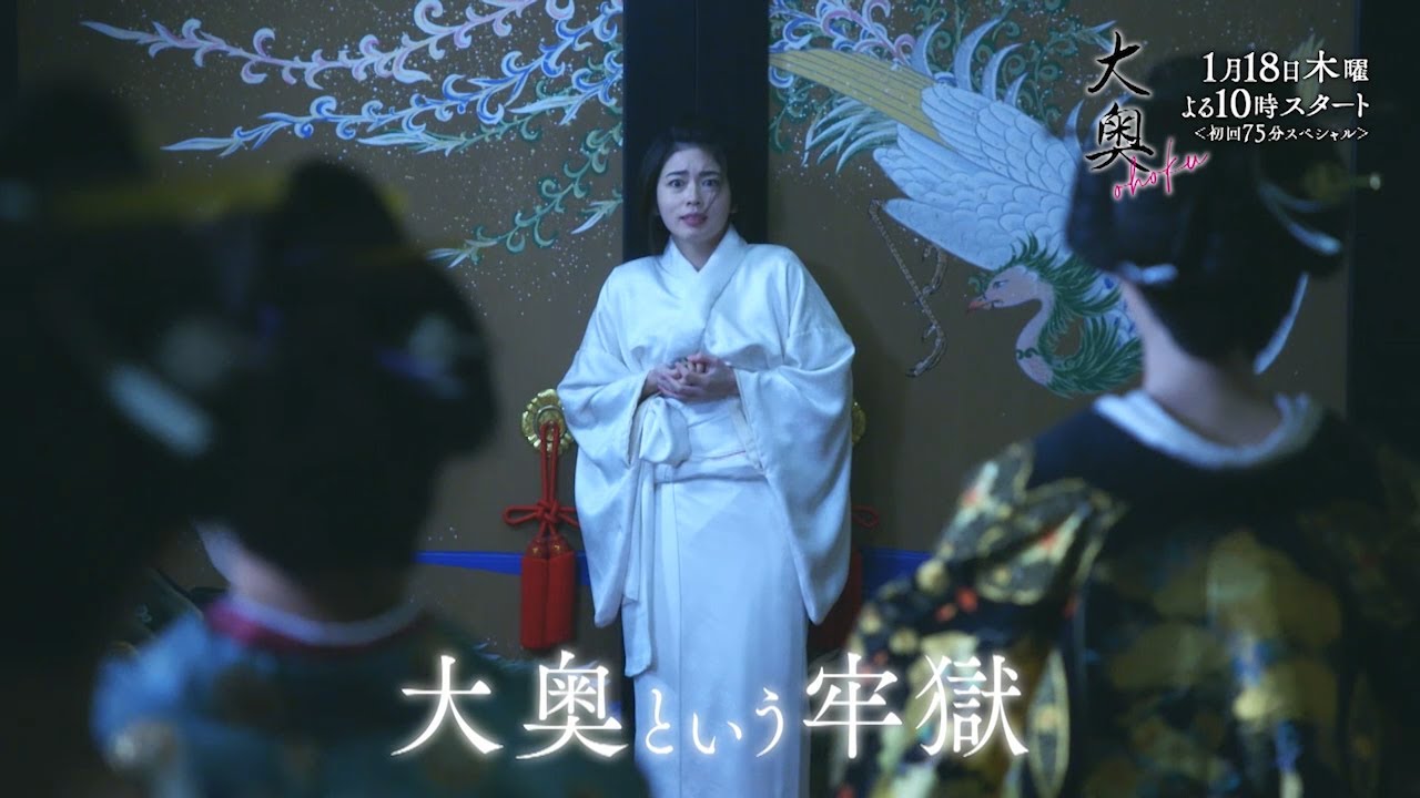 『大奥』第1話予告15秒A ver. 初回75分スペシャル - MAGMOE