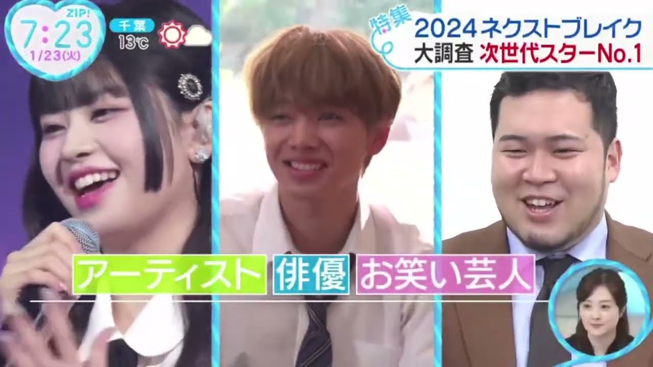 2024ネクストブレイク大調査次世代スターNo.1『ZIP!』2024年1月23日【HD】 - MAGMOE