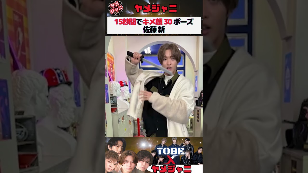 【TOBE】IMP.佐藤新 15秒間でキメ顔30ポーズ！#佐藤新 #tobe #shorts - MAGMOE