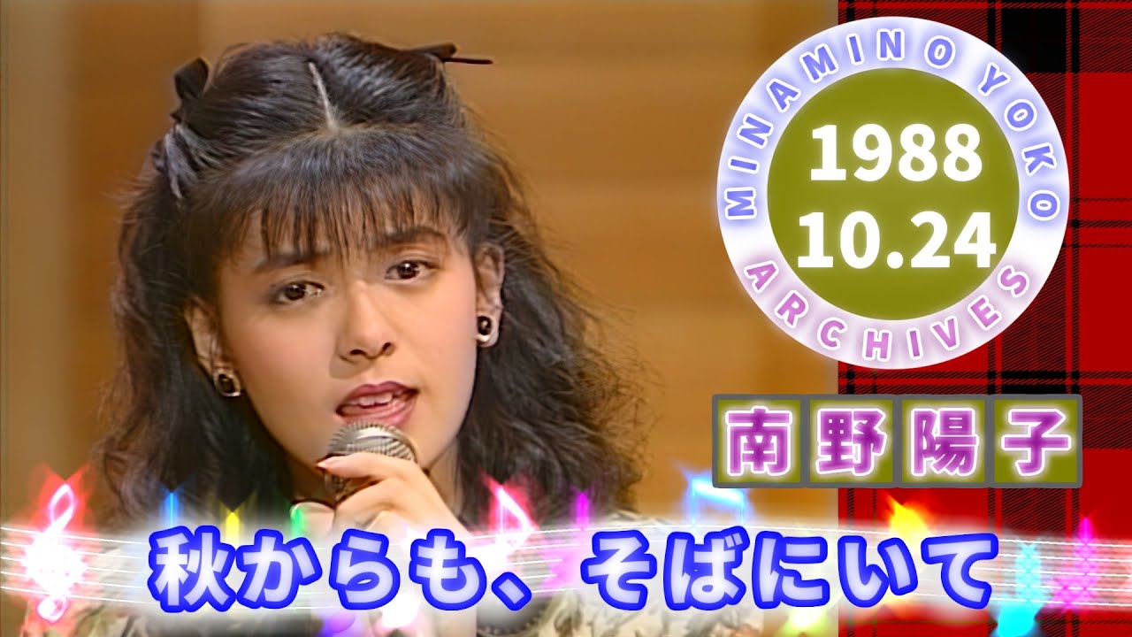 🟢南野陽子🟠21🟣秋からも、そばにいて🟣1988-10-24🟣4位🟣初登場 - MAGMOE