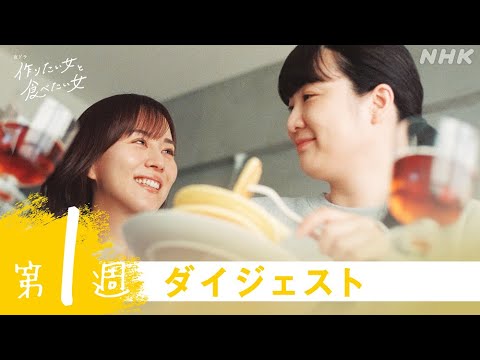 【作りたい女と食べたい女】2分で分かる第1週ダイジェスト | 夜ドラ | NHK - MAGMOE