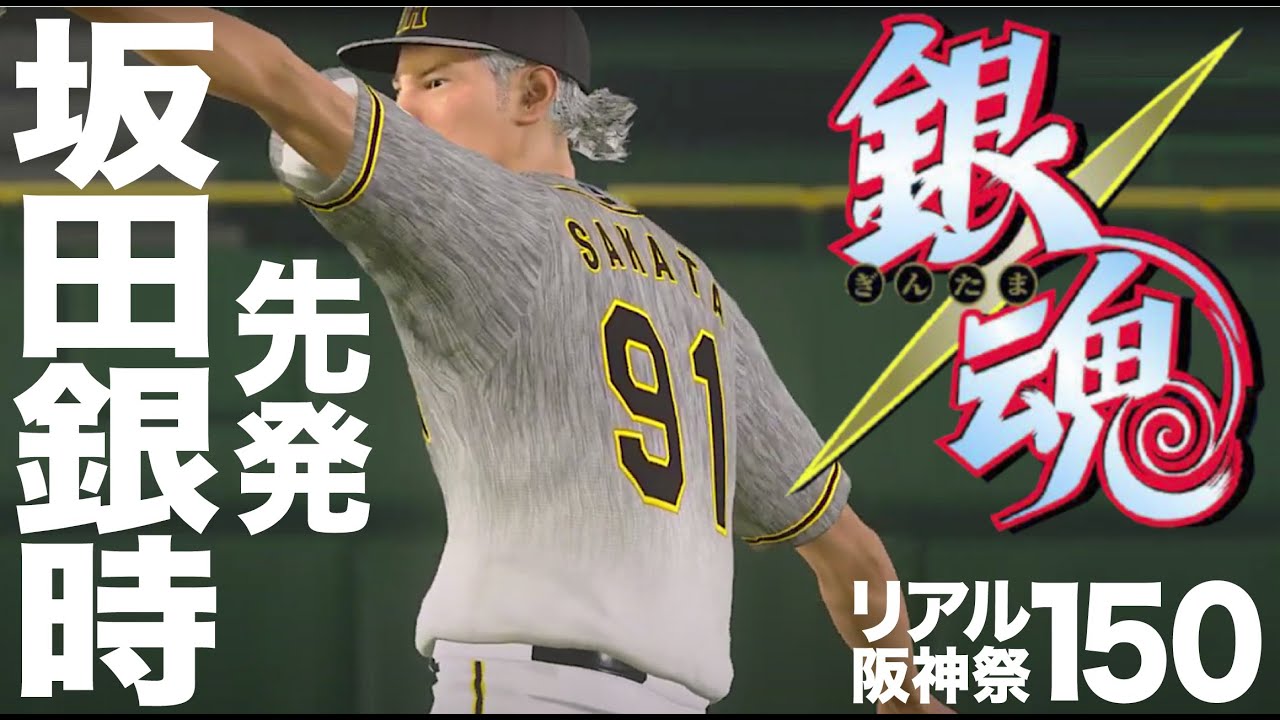 305【銀魂オールスターズ】先発坂田銀時！有名人のプロ野球 巨人vs阪神 3 - MAGMOE