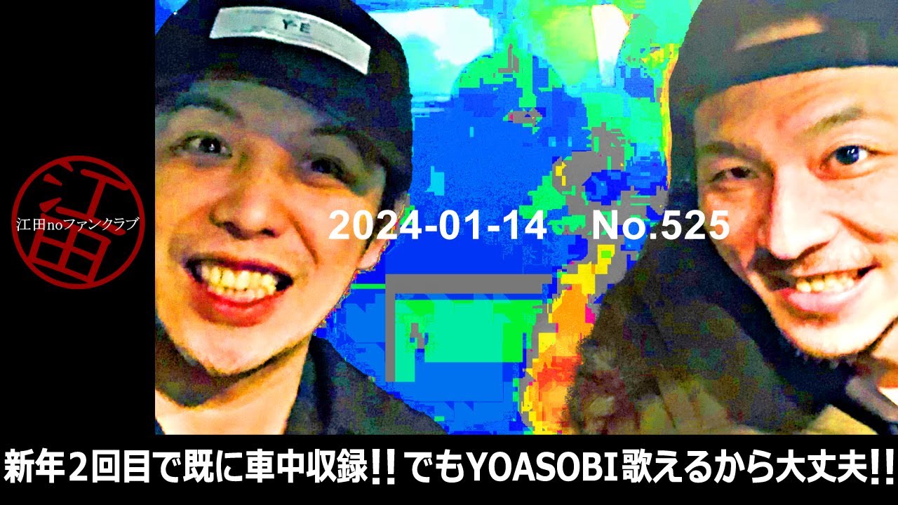 第525回(24/01/14)「大丈夫？！新春2回目で車中収録！でもYOASOBIも大江千里も中島みゆきも歌っちゃうから！ファンの皆さん怒らないでね！」 - MAGMOE